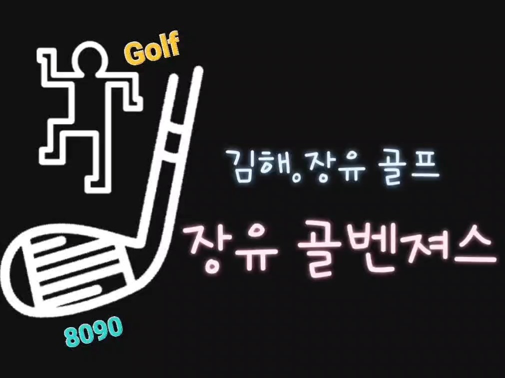 장유 골벤져스 8090 골프 모임 | BAND