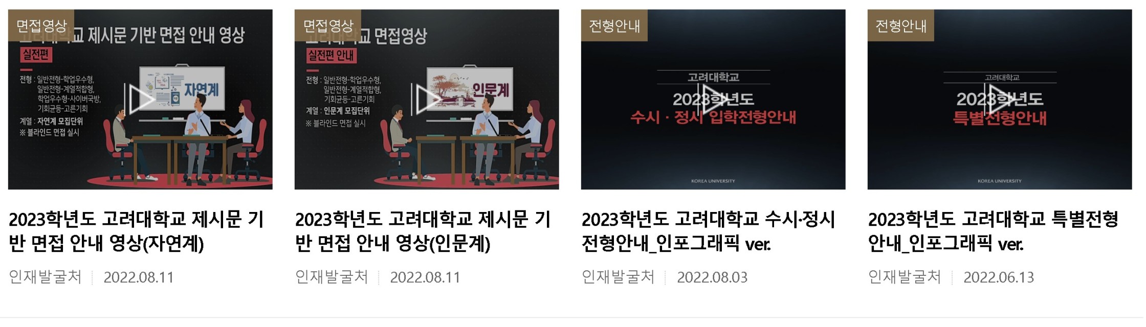 [ 고려대학교 입학설명회/면접영상 ] https://oku.korea.ac.kr/oku/cms/FR_CON/index.do?MENU_ID... : 매일 따끈한 교육정보 | BAND