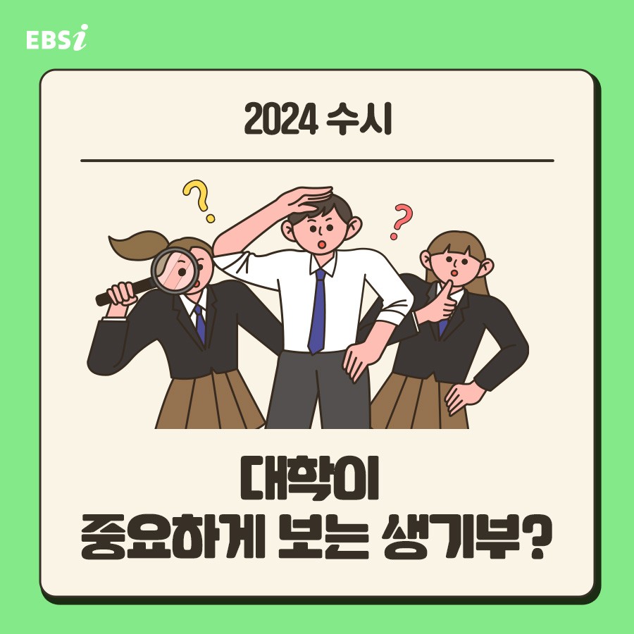 [2024 수시] 생기부에서 대학이 중요하게 보는 것은?! 안녕하세요. :) 여러분과 함께하는 EBSi고교강의입니다. 지난 2022학년도... : EBS 고교강의 | BAND