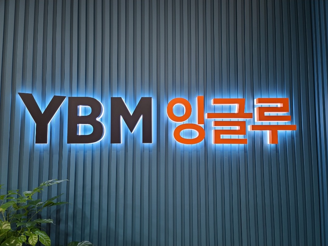 YBM잉글루 인천검단아라캠퍼스 | BAND