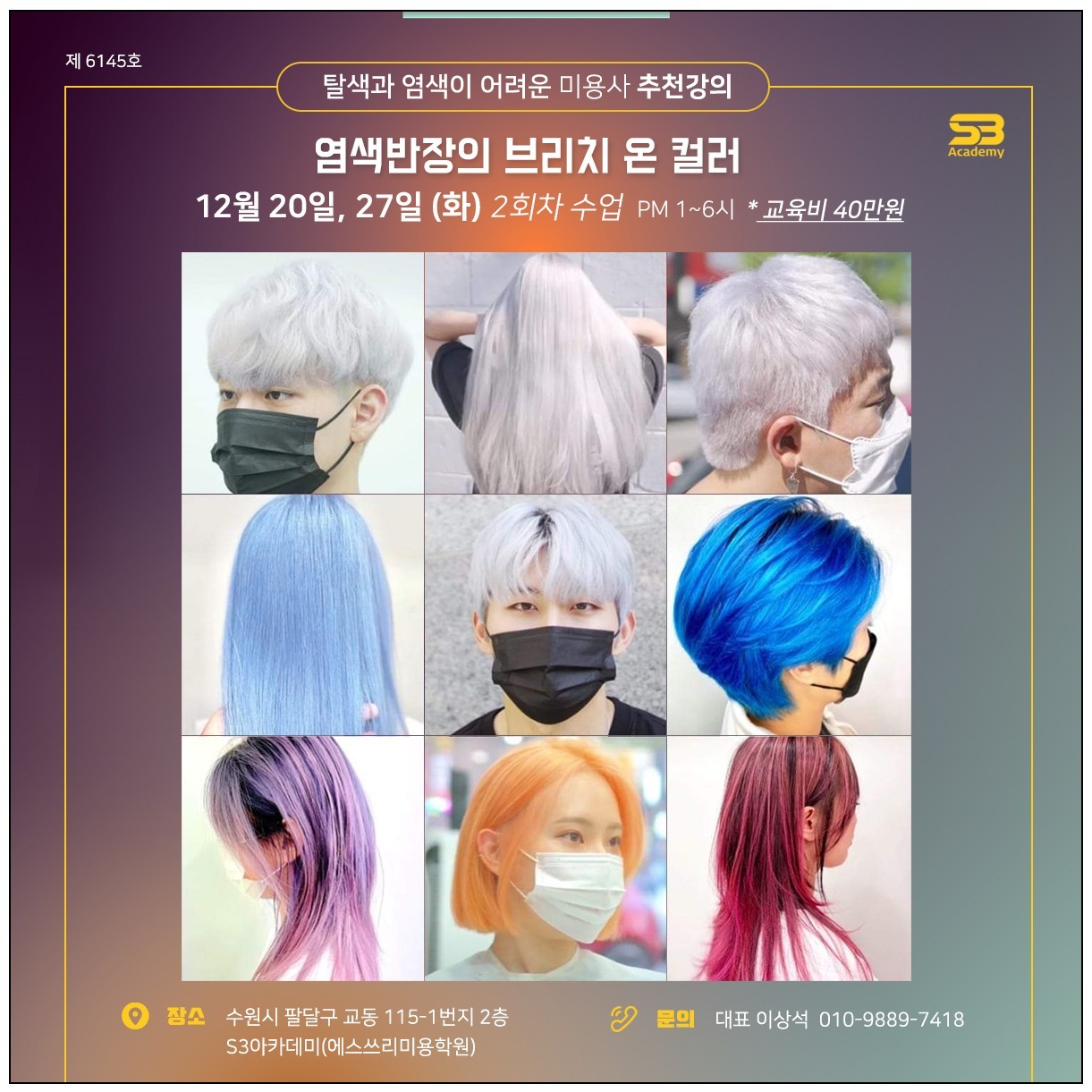 👩🏻‍🦳진짜 백모탈색 전문가에게 배울 수 있는 디테일 교육! 👨... : S3 뷰티 아카데미 | BAND