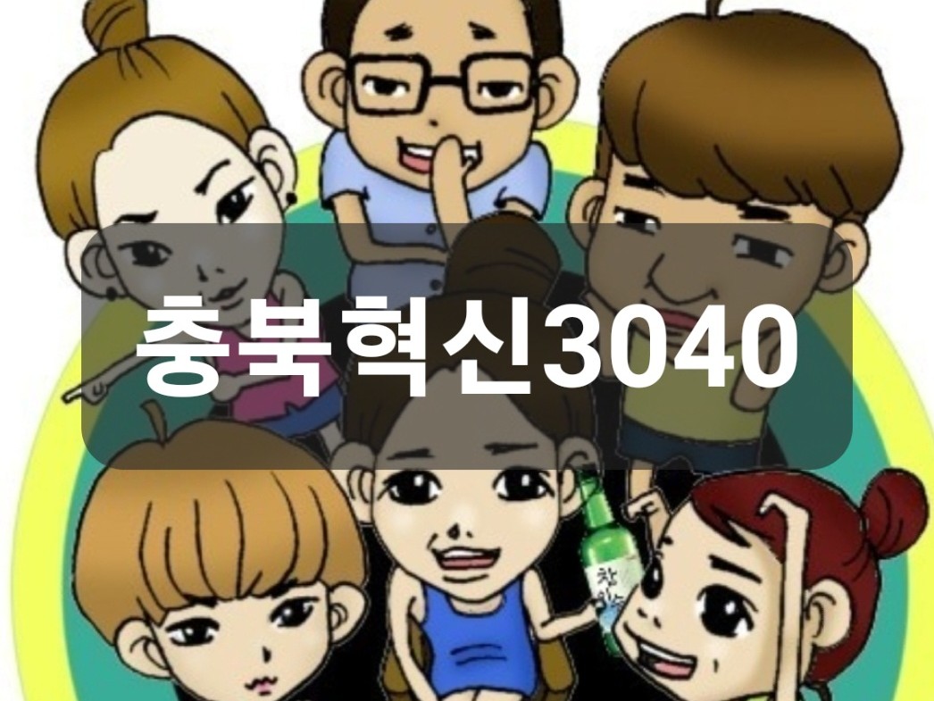 충북혁신 3040친목모임 진천.음성.금왕.덕산.생극.광혜원.장호원.청주.충주.평택 | BAND