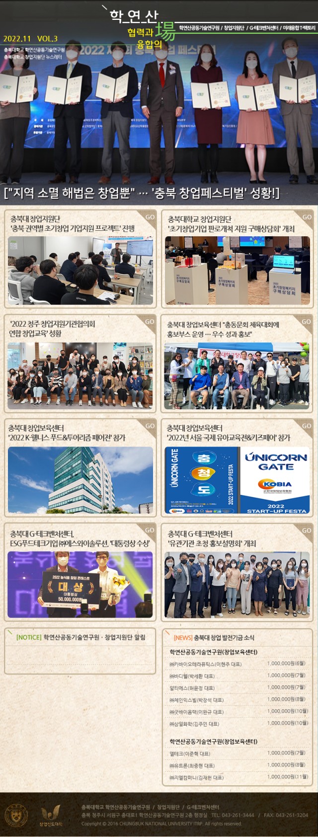 #충북대보육지원사업 우리들의 11월 뉴스레터 안내입니다.! 관련링크사이트 https://startup.cbnu.ac.kr/newslett... : 충북글로벌테크벤처센터BI ...