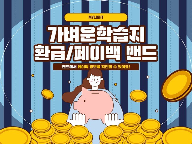 가벼운 학습지 페이백 22년 9월 1 ~ 4차 Band