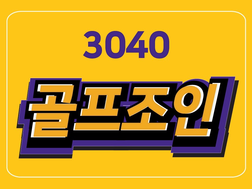 3040 골프 조인 :) | BAND