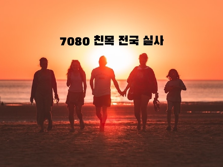 3040 7080 전국 친목 싱글 돌싱 유부 실사밴드 | BAND