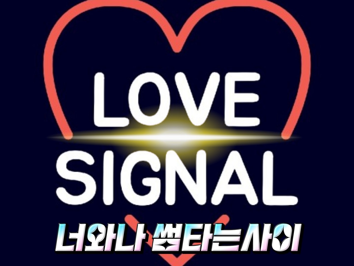 썸 ️익명썸 ️익명3040 ️익명7080 ️익명 ️썸밴드 ️러브시그널 | BAND