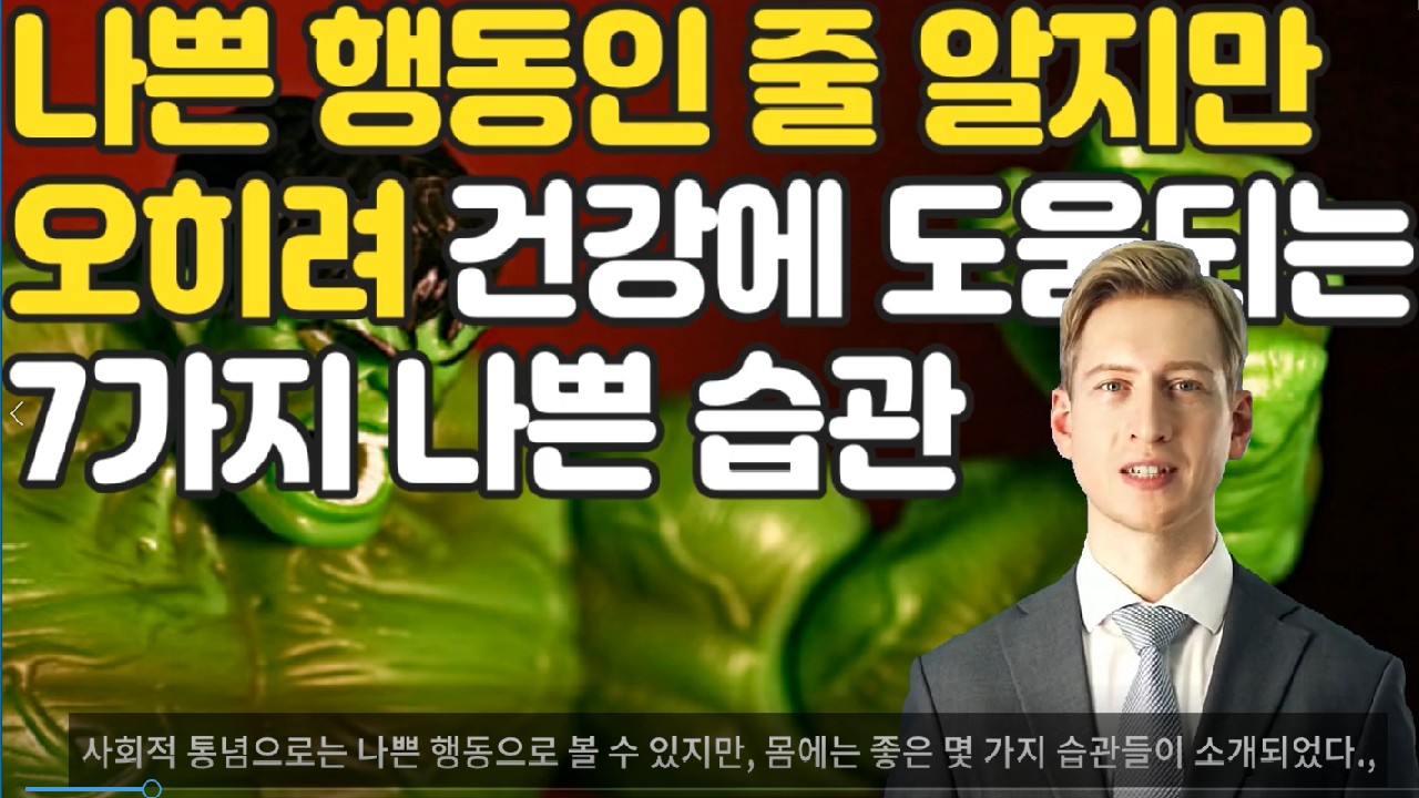 나쁜 행동으로 볼 수 있지만, 몸에는 좋은 7 가지 습관들 https://youtu.be/3bl266mGGx0 : 귀농귀촌 농산물직거래 : BAND Page