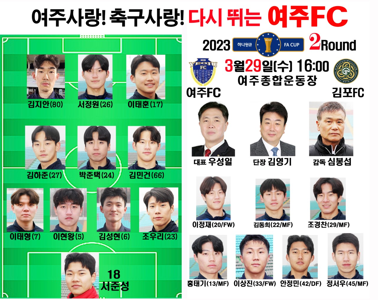 K4리그 2위 여주FC가 잠시후(오늘) 4시부터 여주종합운동장에서 2023 FA컵 2라운드 경기를 펼칩니다. FA컵은 대한민국 축구 최강... : 이충우의 여주생각 | BAND