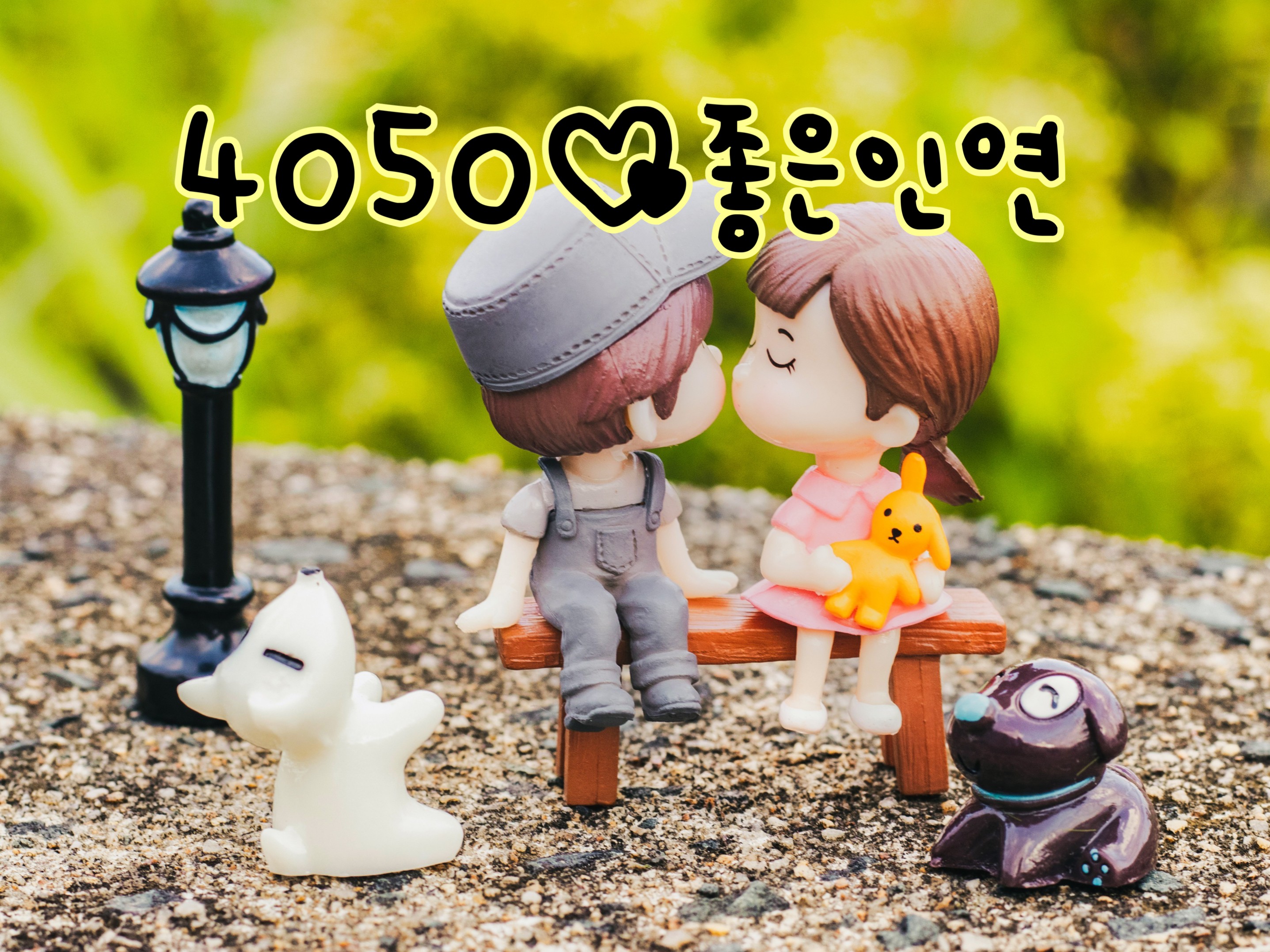 수원4050.안산4050좋은♡인연 | BAND