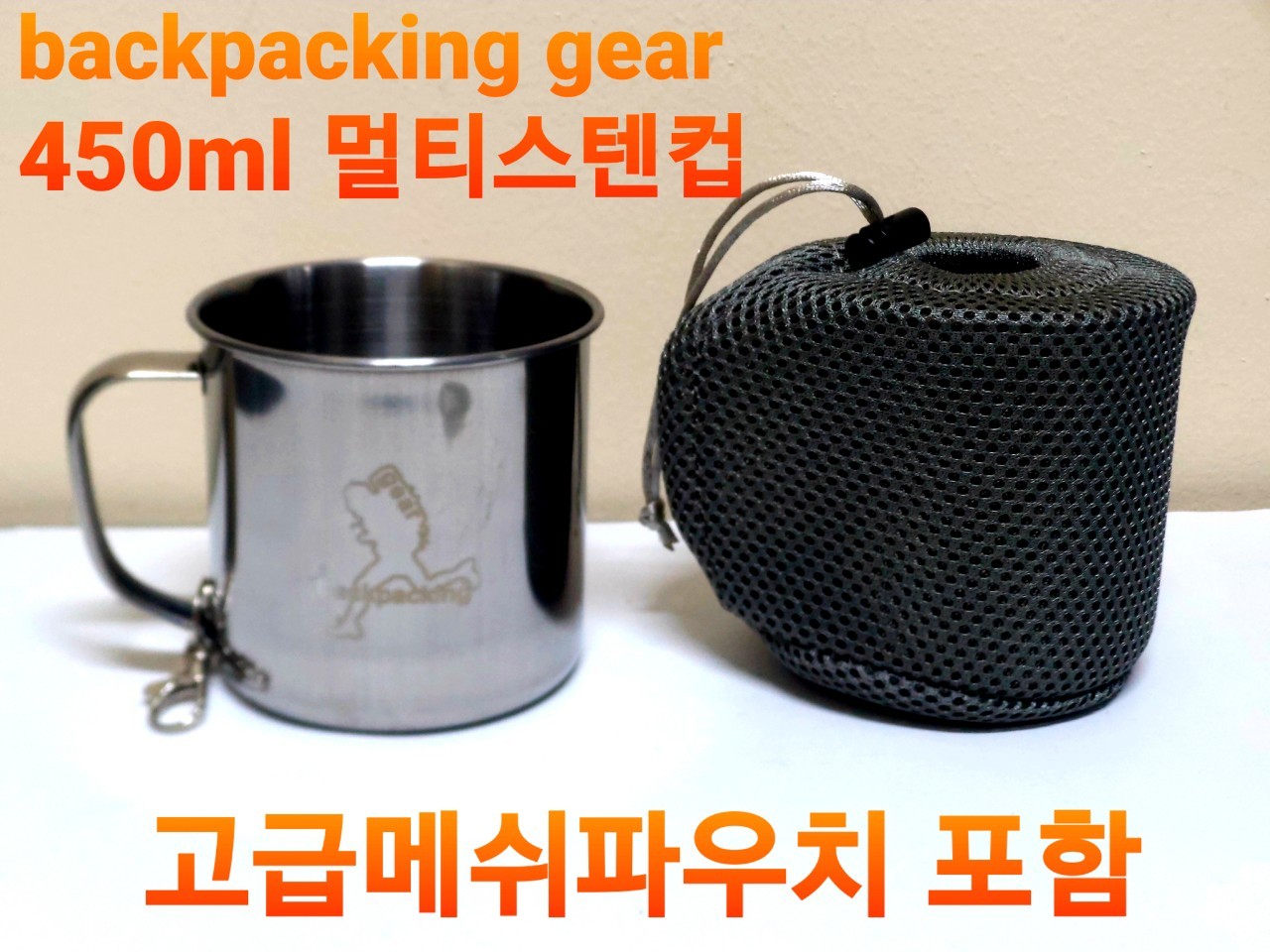 백패킹기어 450ml 멀티 스텐컵 ₩6000 450ml 용량이라 볼컵 시에라컵대용으로 밥 라면 국거리 기타등등 먹기 아주조음 요즘 제가 백패킹 비박 장비 용품