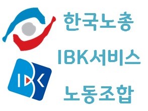 IBK 서비스 노동조합(경비 직군) | BAND