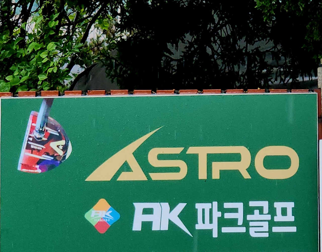 최준배파크골프발전연구소아스트로파크골프본사총판나이스파크골프장 Band