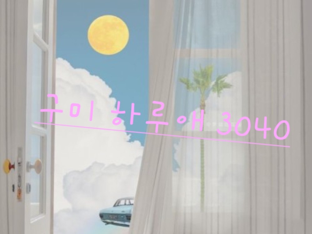 구미 친목 "하루애" 3040 | BAND