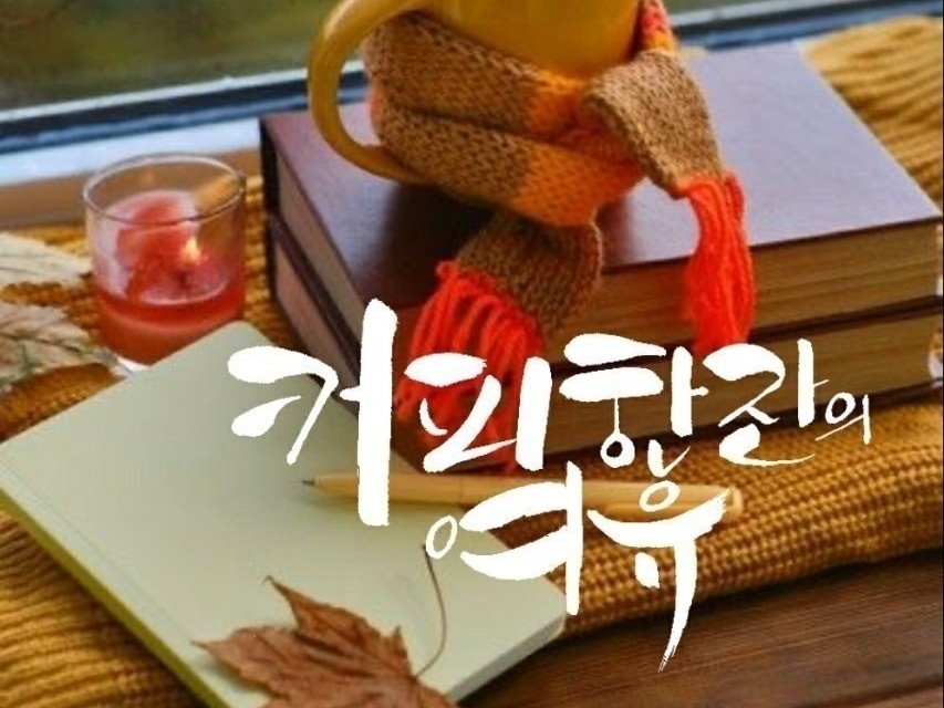 ♡차 한잔의 여유와 친구♡ Band