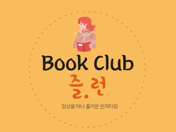 Book Club : 즐. 런 | BAND Book Club : 즐. 런 | BAND