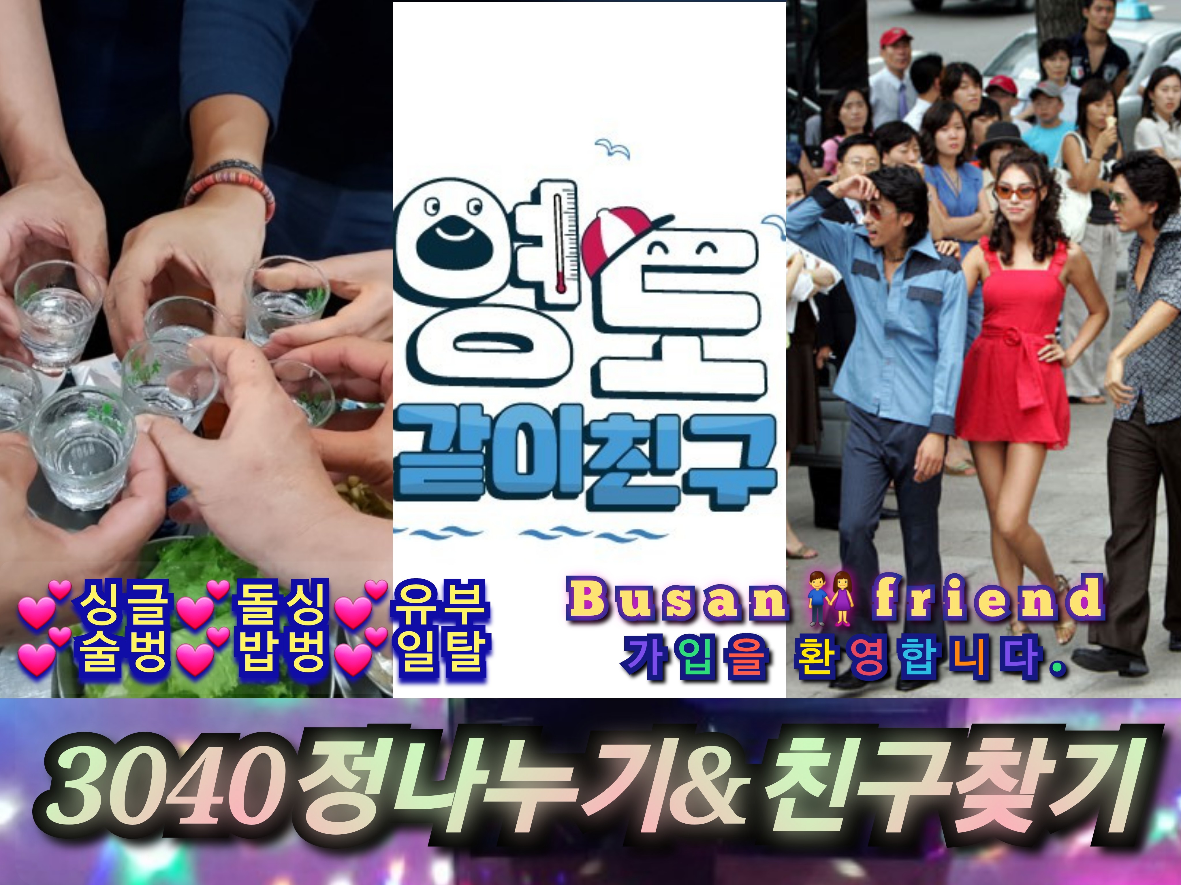 영도3040 정나누기&친구찾기 영도.싱글.돌싱.유부.일탈.친구찾기. 최고의 밴드로 GO~ | BAND