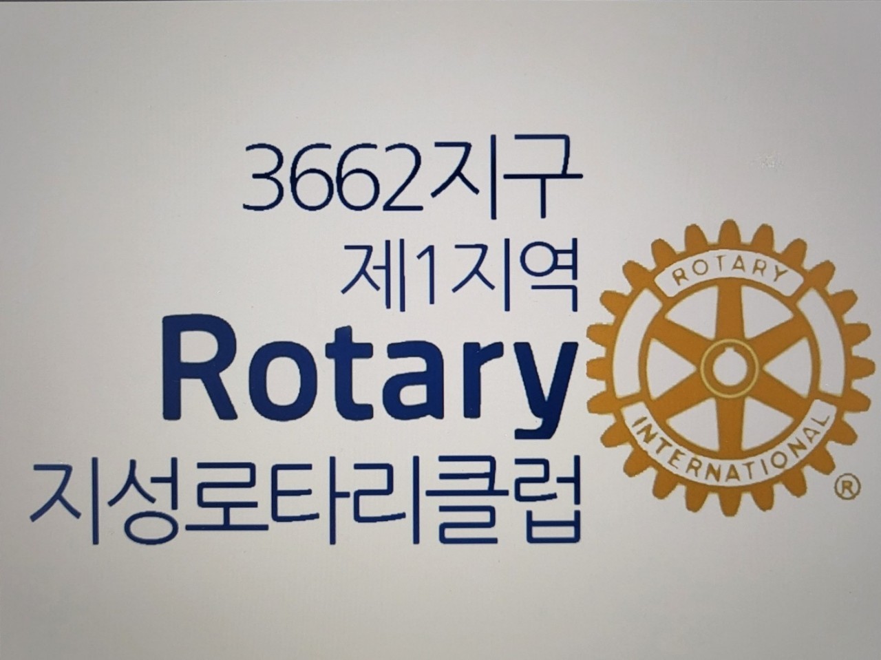국제로타리3662지구 | BAND