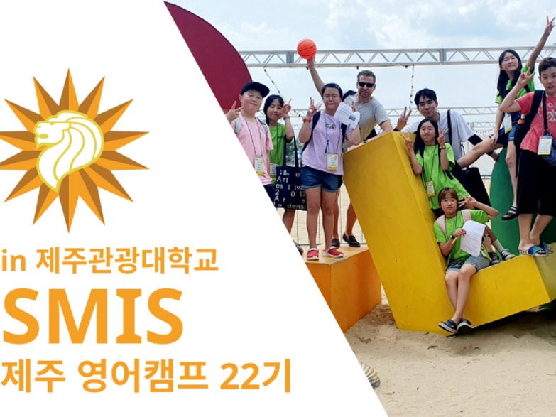 [SMIS 22기 제주캠프] STELLAR반 조해원 멘토 | BAND