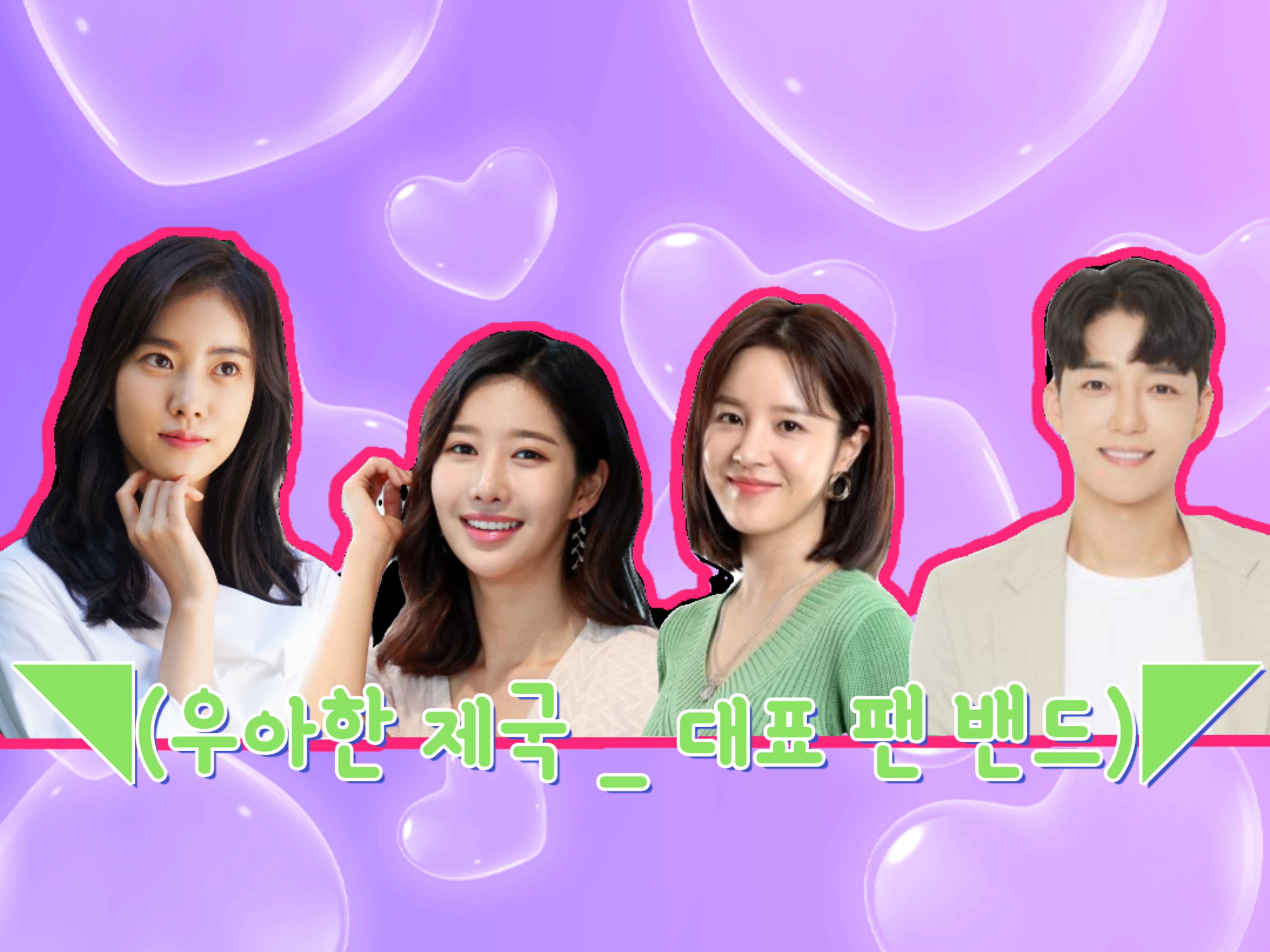 우아한 제국 대표 팬 밴드 Band