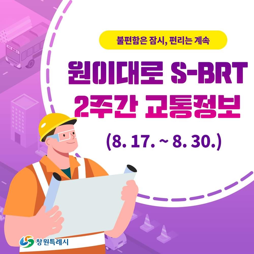 창원 원이대로 S-BRT 설치공사 2주간 교통정보 안내 2023년 8월 17일부터 8월 30일까지 약 2주간 창원 원이대로 S-BRT 설... : 창원특례시 최연소 의원 ...