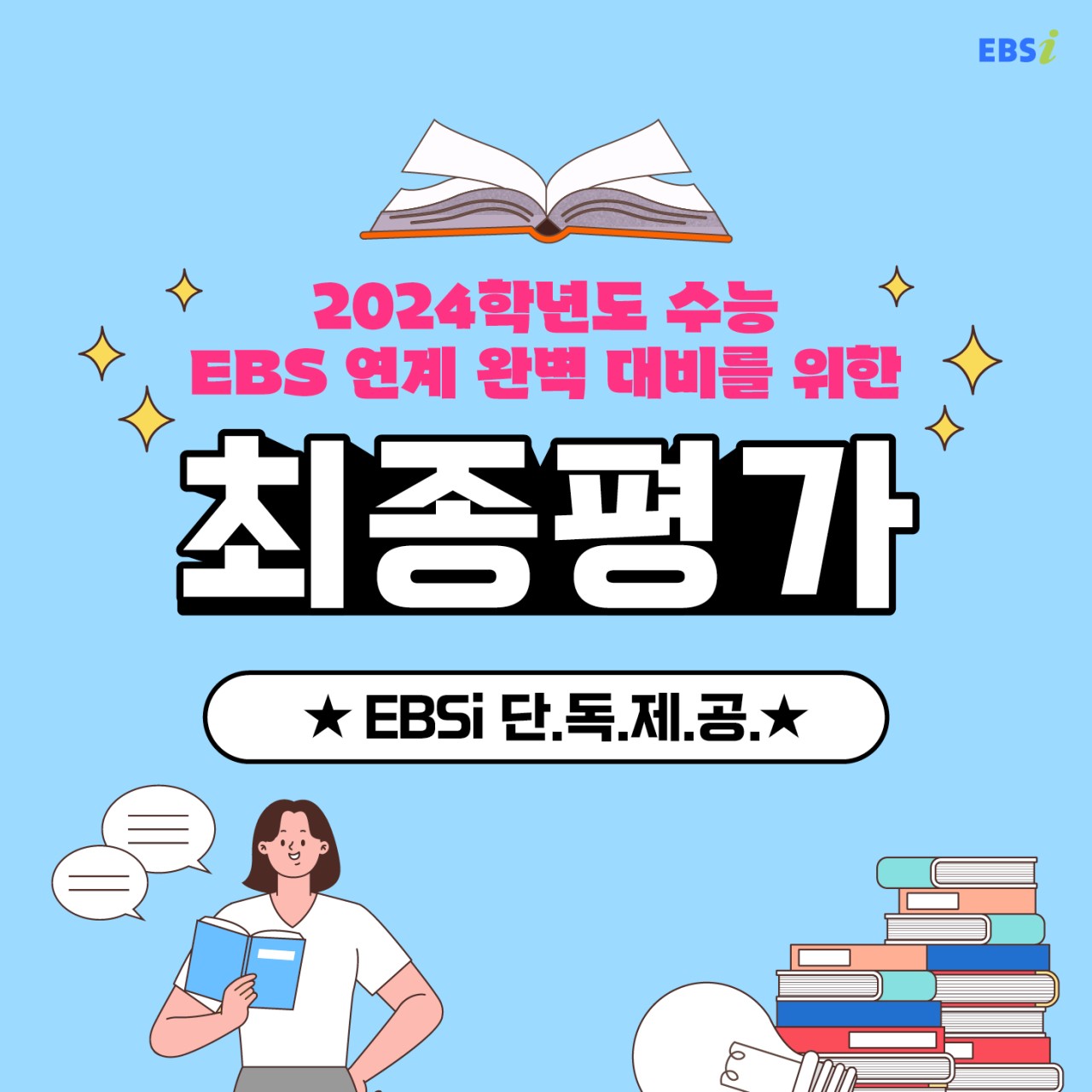 [2024 수능] EBS 연계 완벽대비를 위한 최종평가 고3, N수 듀냐 친구들! 2024 수능 EBS 연계 대비 어떻게 하고 있어?... : EBS 고교강의 | BAND