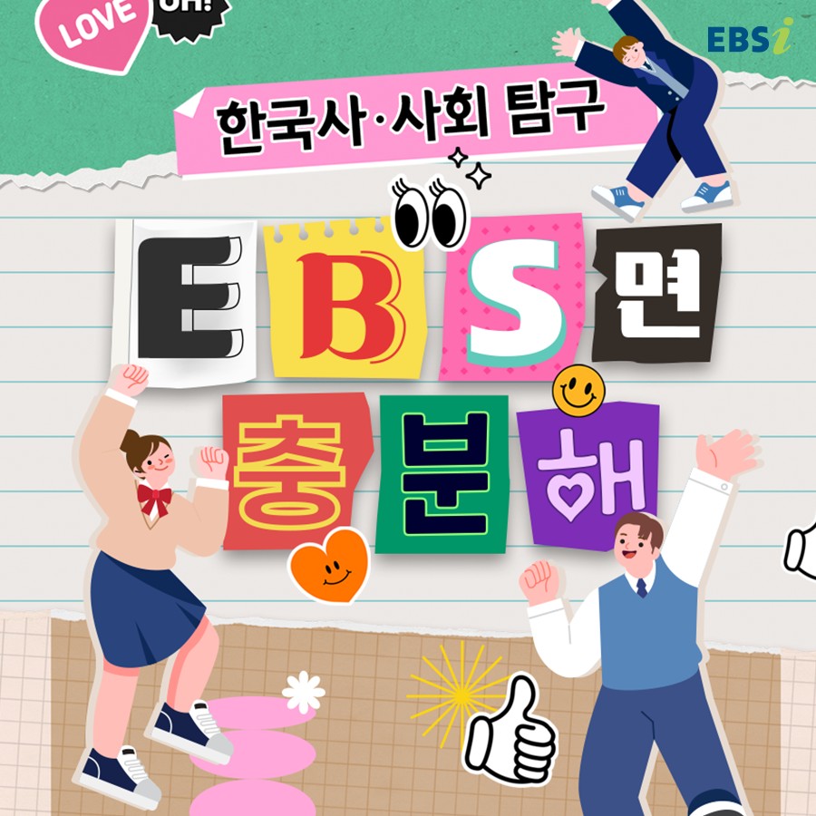 EBS 고교강의 | BAND