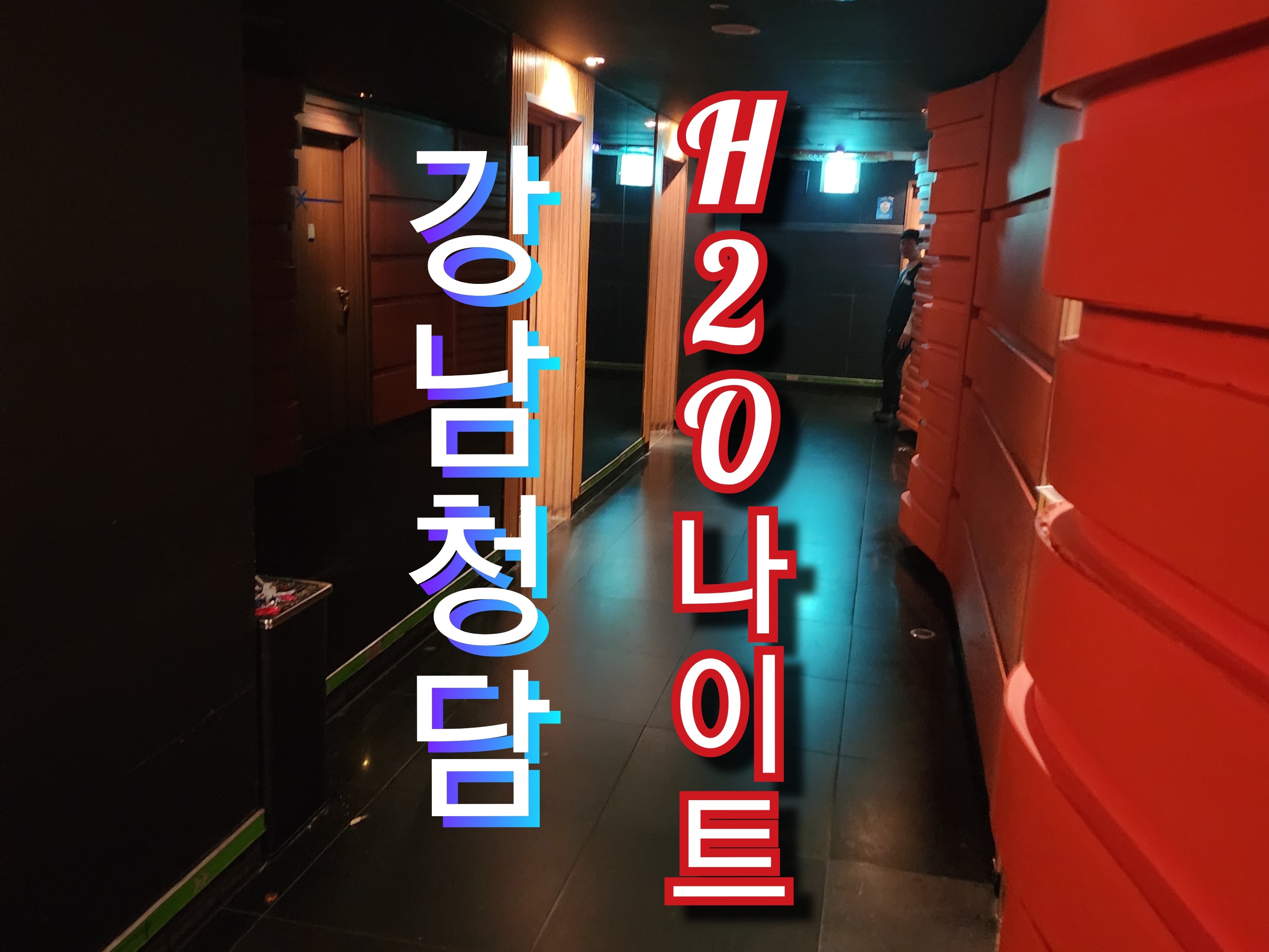 강남 청담 H2O 나이트 피터팬 O1O/46O7/7547 | BAND