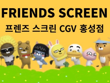 프렌즈스크린 CGV 홍성점 | BAND