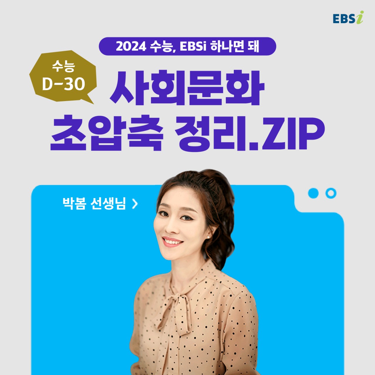 [2024 수능] D-30 사회문화 초압축 정리.ZIP (with 박봄 선생님) 2024 수능 D-30 사회문화 초압축 정리.ZIP 📖... : EBS 고교강의 | BAND