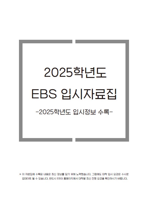 EBS 2025학년도 입시자료집 (출처=EBS) 1.2025학년도 대입 기본사항 2.교육과정과 대입 평가자료의 이해 3.2025학년도 수... : 김샘 교육과 입시 | BAND