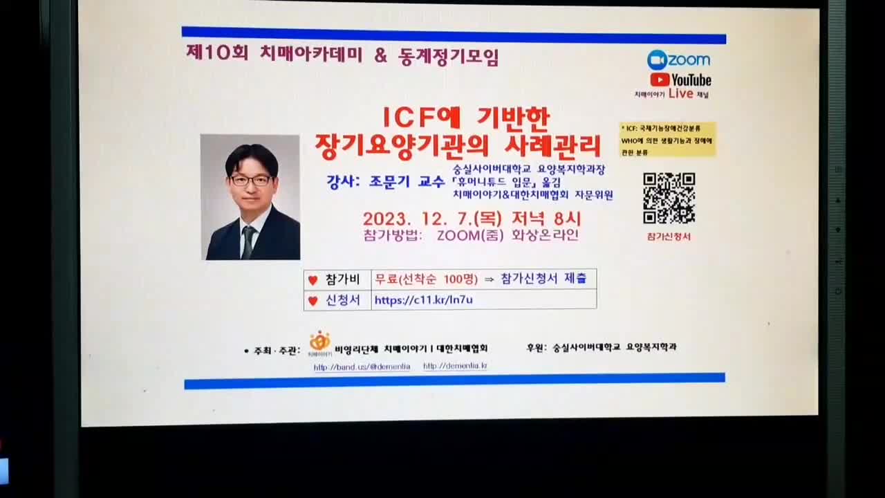 #라이브방송 #맛보기 #치매아카데미 치매이야기와 함께하는 ★★★제10회 치매아카데미★★★ 주제: ICF 기반한 장기요양기관 사례관리 ... : 전국 치매예방 강사모임 | BAND