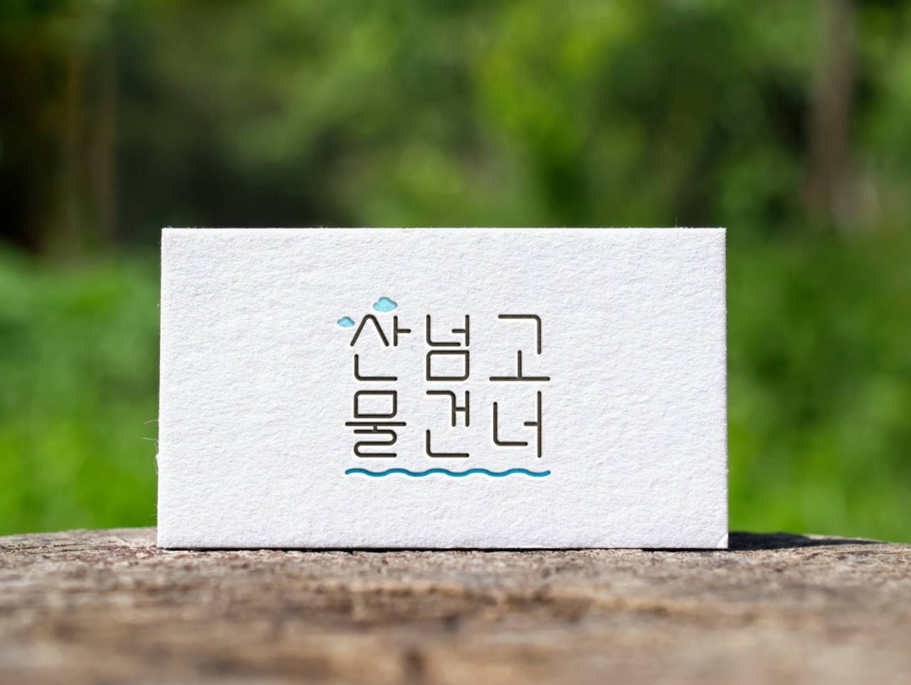 산넘고 물건너 우리농산물 직거래장터 산지직송 Band