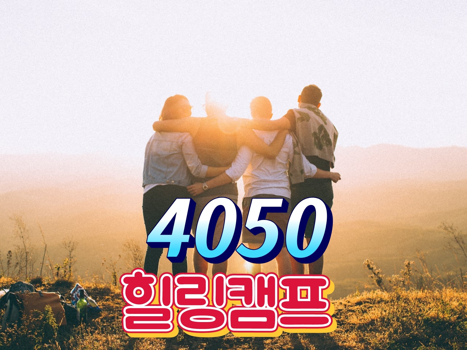 4050(여행 뮤지컬 맛집)힐링캠프♡ | BAND