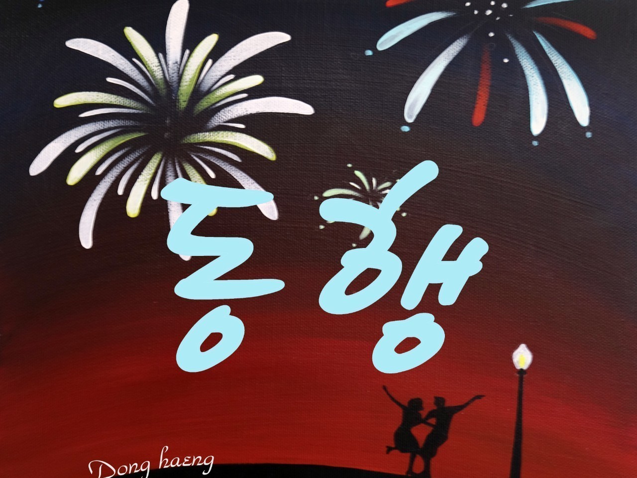 동행 40.50.(싱글,돌싱) | BAND