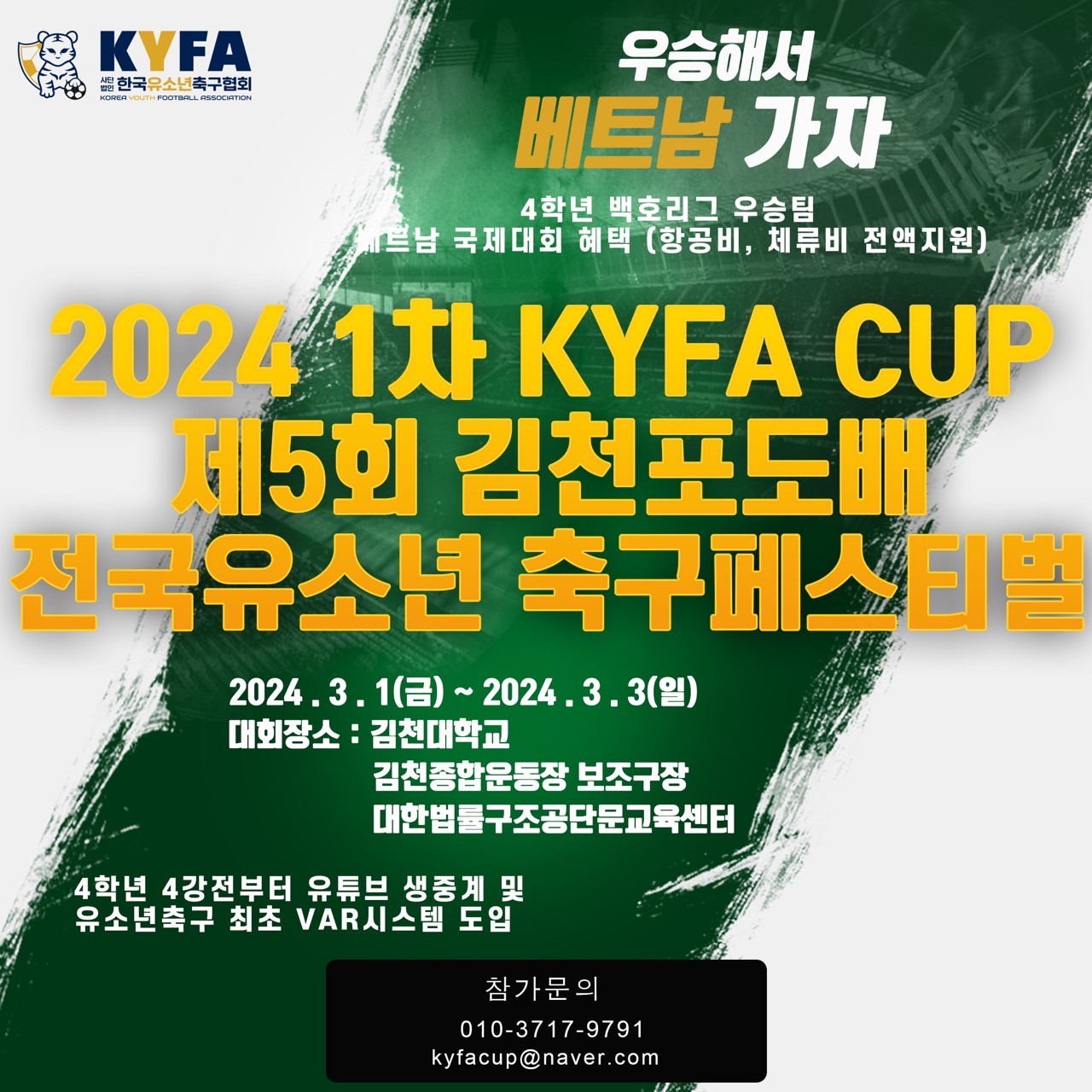 ⭐⭐2024 1차 KYFA CUP 제5회 김천포도배 전국유소년 축구페스티벌 공지⭐⭐ 2024 첫 번째 KYFA컵이 김천에서 2박 3일간 ... : 유소년축구대회홍보(지스포츠 ...