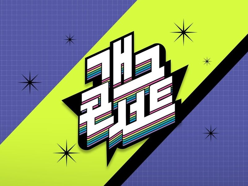 KBS2 개그콘서트 사랑하는 팬 | BAND