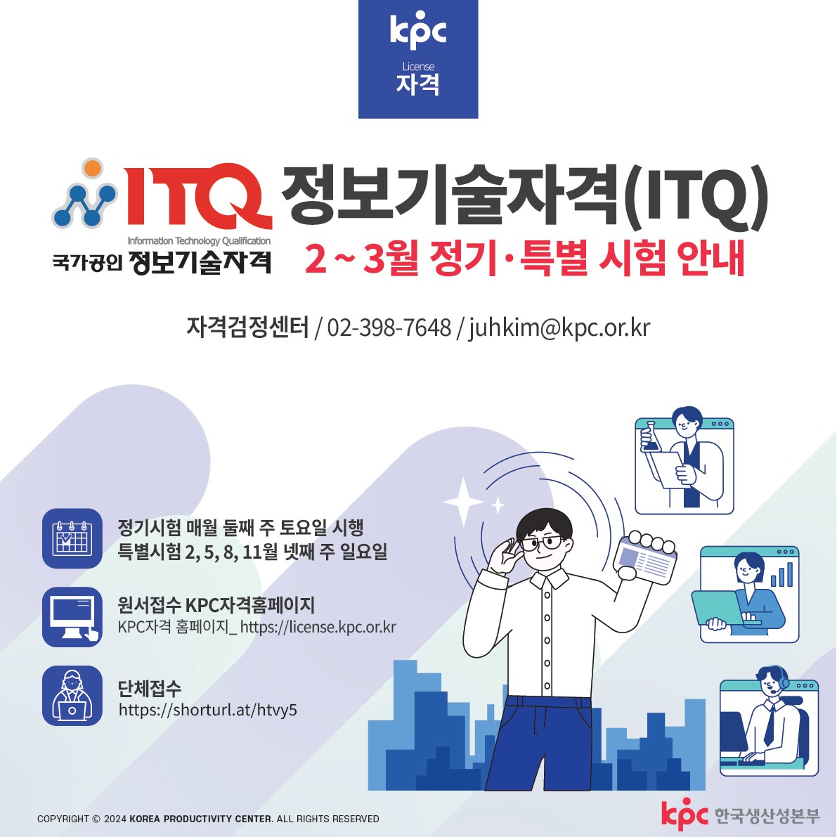 안녕하세요. KPC경기남부지역센터 홍근과장입니다. ITQ 2월~3월 정기,특별시험안내 드립니다. 자격 교육 및 운영에 참고 해주시고 20... : KPC자격 경기남부지역센터 ...