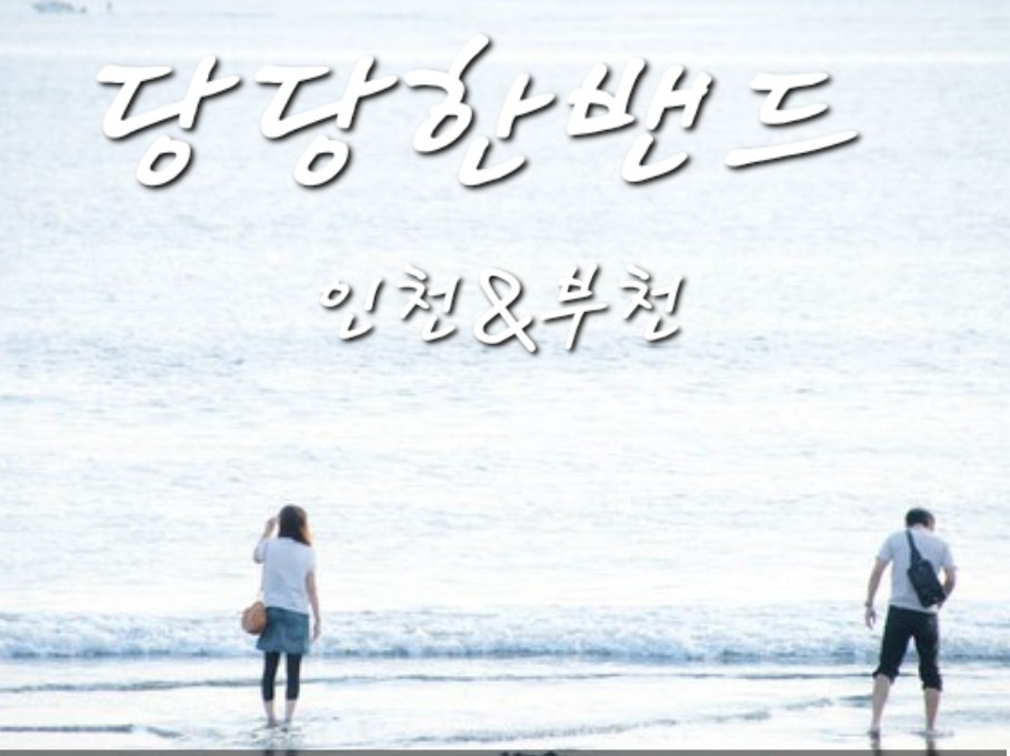 당당한밴드 인천&부천 3040 친목 | BAND