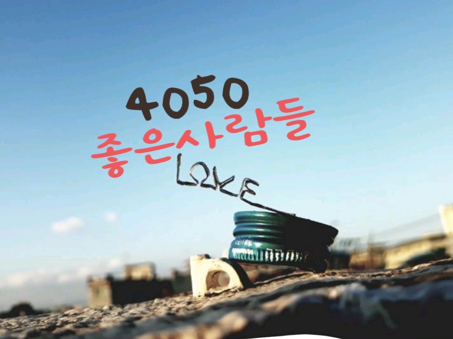 서울 경기 4050 7080 좋은사람들 | BAND