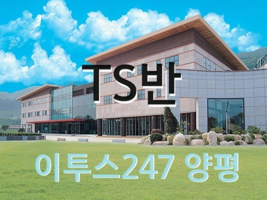 2025 이투스 247 양평기숙 TS반 | BAND