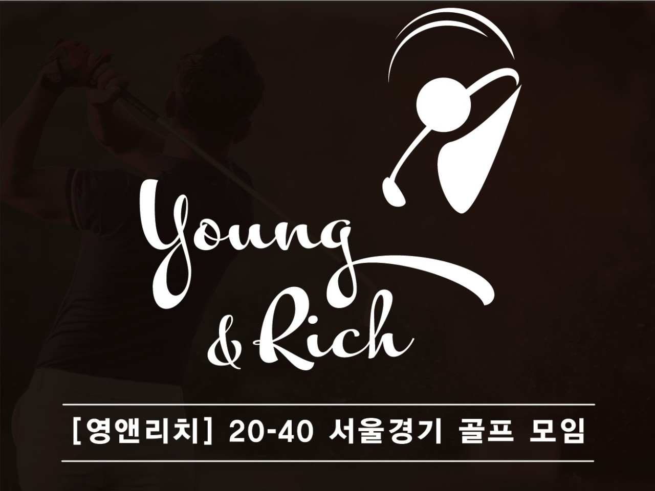 [영앤리치] 3040 골프 남양주 의정부 서울 경기 8090 [Young & Rich] | BAND
