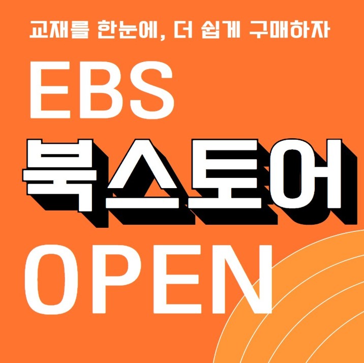 💖EBS 북스토어 OPEN💖 드디어 올 것이 왔다🙌 💖EBS 북스토어 OPEN💖 그동안 EBS 교재 사이트에서만 구매할 수 있었... : EBS 고교강의 | BAND