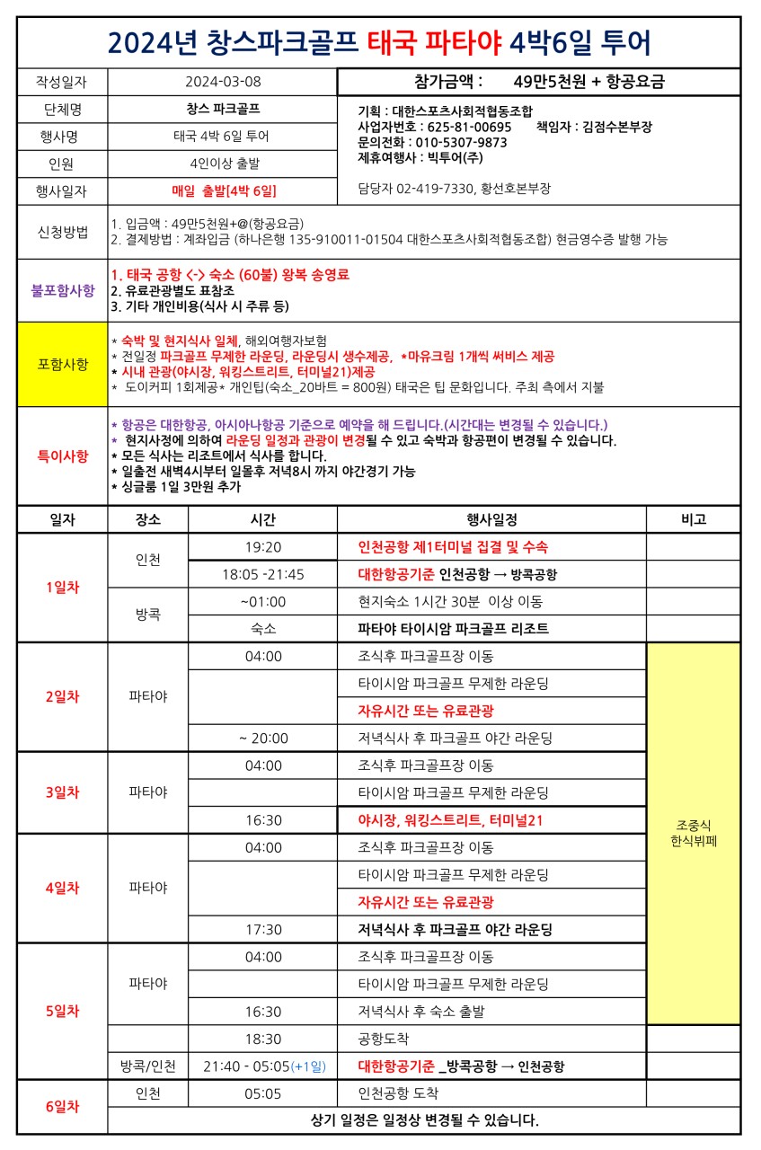 창스파크골프가 17년의 파크골프투어 전문 노하우를 더욱 빛내줄 여행 전문가 김점수본부장님이 합류하여 창스파크골프의 국내외 여행을