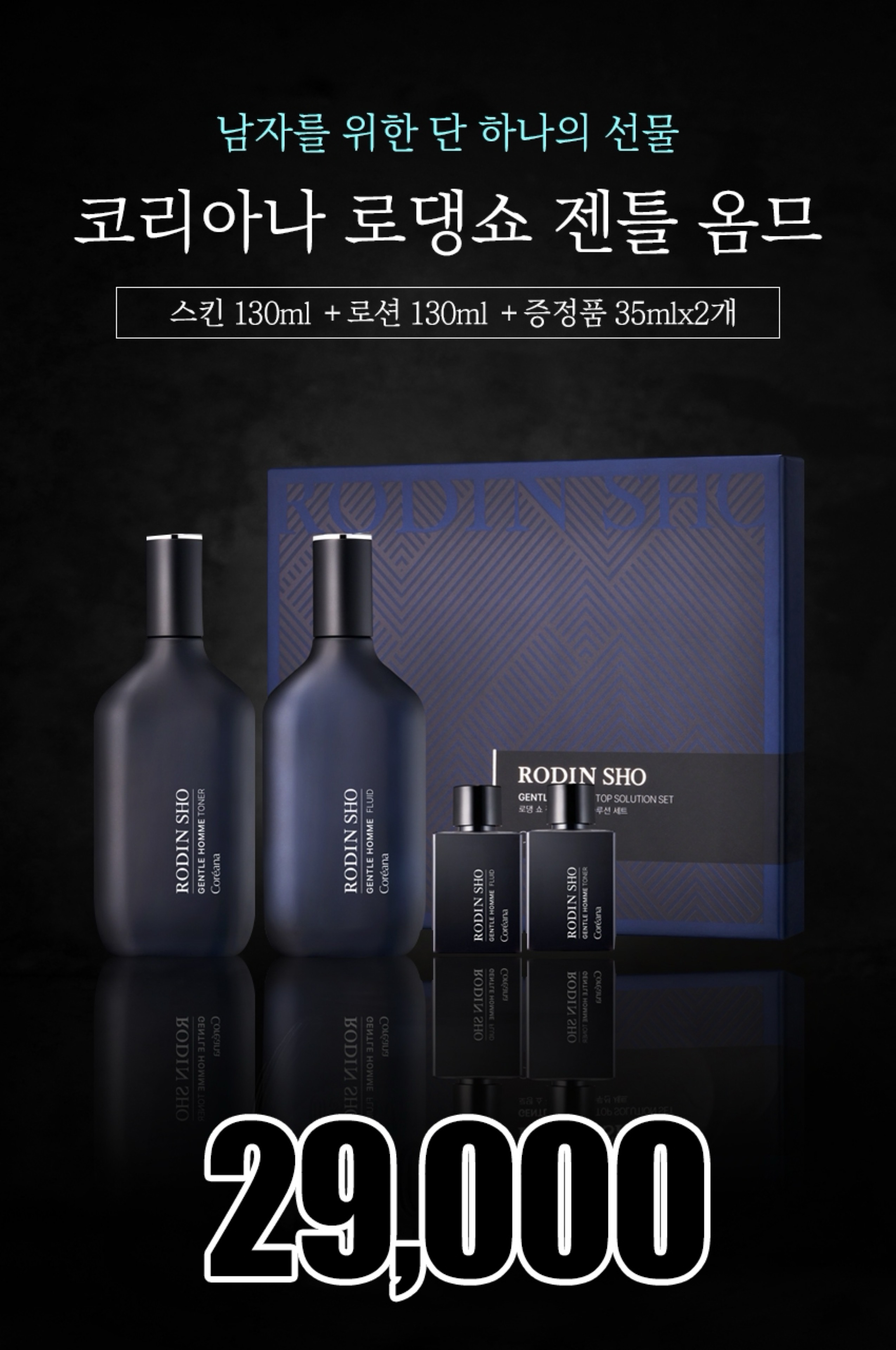 (정품/공동구매/전국 최저가 ) 코리아나 로댕 쇼 젠틀옴므 스킨 130ml(증정품 35ml)+ 로션 130ml(증정탑솔루션 세트+ 쇼핑백... : 소나무아웃도어 | BAND