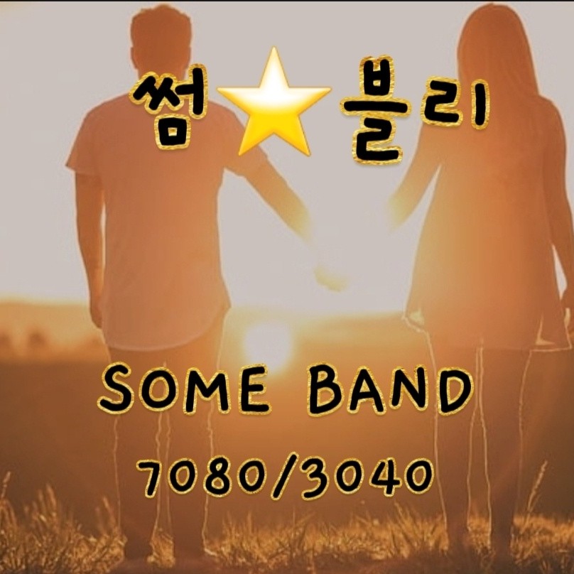 [신생]⭐️인천부천7080⭐️인천부천3040⭐️썸블리⭐️썸⭐️친목⭐️기혼싱글돌싱⭐️벙 : BAND Page