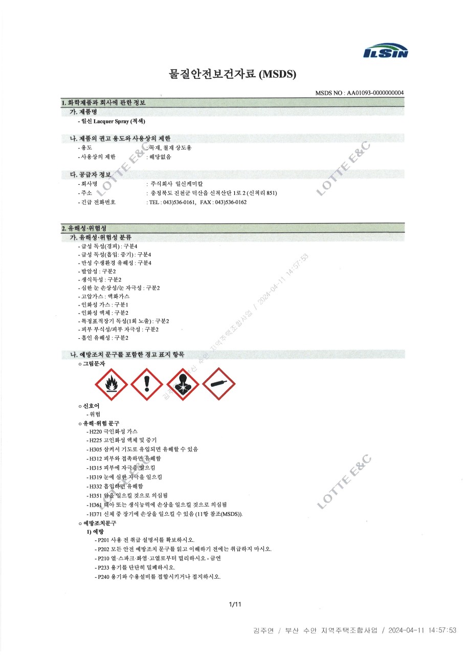 일신 락카스프레이 일신씨엔에이 : MSDS-롯데건설 부산수안지역주택조합사업 | BAND