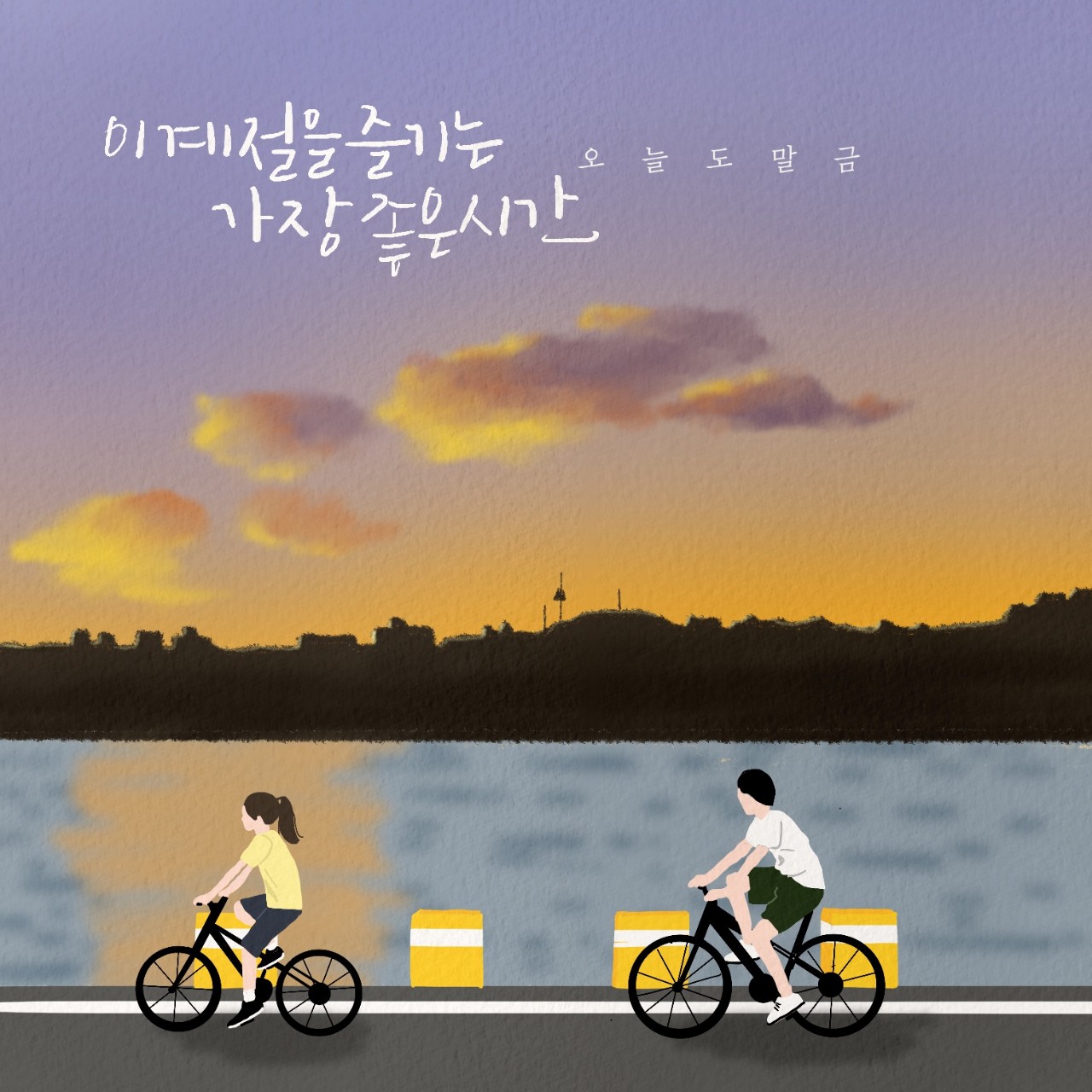 감성드로잉 지금 이 계절을 즐기는 가장 좋은 시간은 노을질무렵인 것 같아요 온세상 하늘이 노랗게 물들고 선선한 바람이 불어올