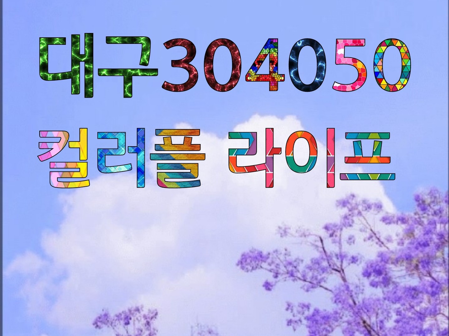 ️대구3040 4050 ️ 컬러플 라이프 | BAND