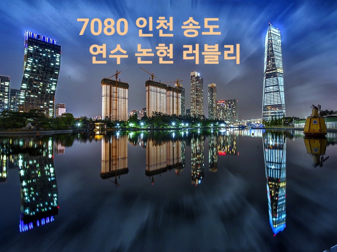7080&4050 ️ 인천 연수.논현 러블리 ♥ (송도.연수.동춘.논현) | BAND